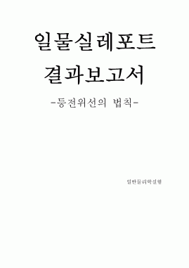 [일반물리학실험] (결과) 등전위선의 법칙-1페이지