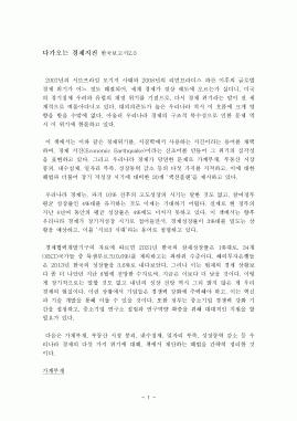 다가오는 경제지진 독후감 서평 요약 줄거리 매일경제 국민보고대회팀!!!!-1페이지