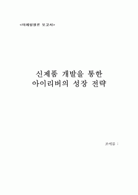 신제품 개발을 통한 아이리버의 성장 전략-1페이지