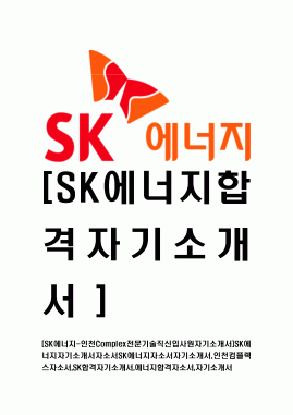 [SK에너지-인천Complex전문기술직신입사원자기소개서]SK에너지자기소개서자소서SK에너지자소서자기소개서,인천컴플렉스자소서,SK합격자기소개서,에너지합격자소서,자기소개서,자소서,합격자기소개서,자기소개서자소-1페이지