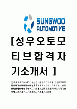 [성우오토모티브-신입사원합격자기소개서]성우오토모티브자기소개서자소서,성우오토모티브자소서자기소개서,오토모티브자소서,성우합격자기소개서,성우오토합격자소서,자기소개서,자소서,합격자기소개서,자기-1페이지