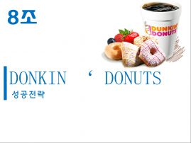 던킨도넛츠 (DONKIN ‘ DONUTS) 성공전략.ppt-1페이지