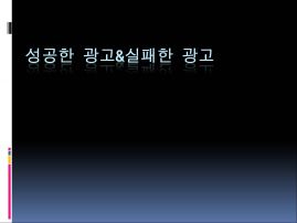 성공한_광고&실패한_광고-1페이지