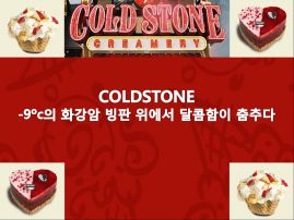 coldstone-1페이지