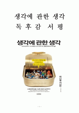 [독후감/서평/요약/줄거리] 생각에 관한 생각 (Thinking Fast and Slow) _ 대니얼 카너먼 (Daniel Kahneman) 저-1페이지