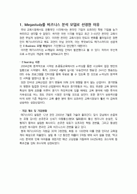 [e-비즈 보고서] 메가스터디 (Megastudy) 비즈니스 분석 모델-1페이지