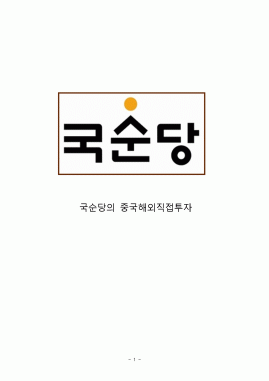 국순당해외직접투자(최종)-1페이지