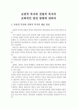 보편적 복지와 선별적 복지의 조화적인 발전 방향에 대하여-1페이지