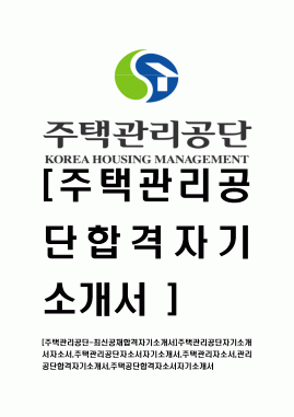 [주택관리공단-최신공채합격자기소개서]주택관리공단자기소개서자소서,주택관리공단자소서자기소개서,주택관리자소서,관리공단합격자기소개서,주택공단합격자소서,자기소개서,자소서,합격자기소개서,자기소개서자-1페이지