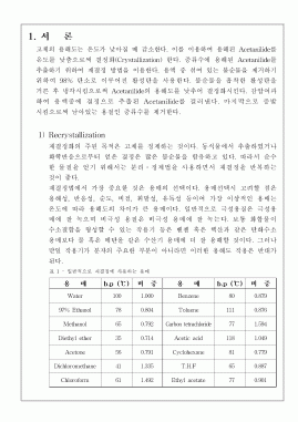 [유기화학실험]_acetanilide_재결정-1페이지