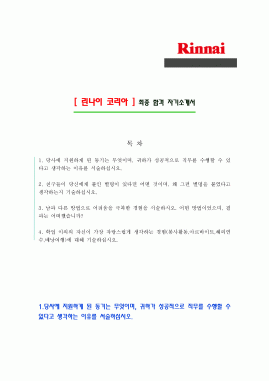 [린나이코리아] 2012 대졸 신입 공채 최종 합격 자기소개서-1페이지