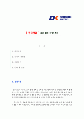 [동국산업] 2012 대졸 신입 공채 최종 합격 자기소개서-1페이지
