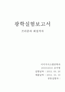 [광학실험] 프리즘과 회절격자-1페이지