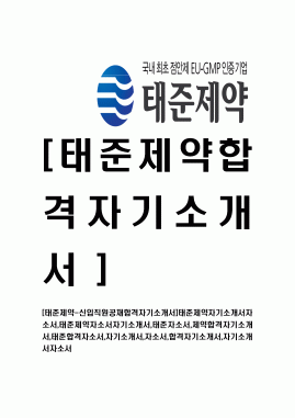 [태준제약-신입직원공채합격자기소개서]태준제약자기소개서자소서,태준제약자소서자기소개서,태준자소서,제약합격자기소개서,태준합격자소서,자기소개서,자소서,합격자기소개서,자기소개서자소서-1페이지