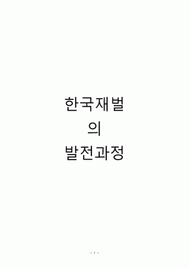 한국의재벌-1페이지