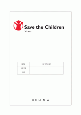 [사회복지행정론] 세이브 더 칠드런 (Save the children) 기관분석보고서-1페이지