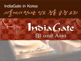 인도요리전문점 - 인디아 게이트(India Gate) (경영전략,마케팅,성공전략,인터뷰,방문기,관리진단,외식업체조사,레스토랑조사,방문후기)-1페이지