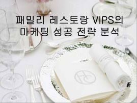 CJ푸드빌 VIPS(빕스) 마케팅 성공 경영전략 분석 (마케팅, SWOT, STP, 4P, 성공전략, 문제점, 개선방안, 패밀리레스토랑, 시장현황, 전망, 향후, 미래)-1페이지