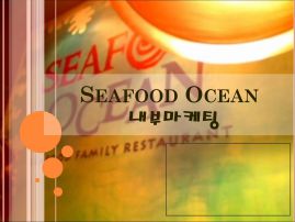 CJ푸드빌 씨푸드오션(Seafood Ocean) 내부마케팅 (경영전략, 인적자원관리, 인사관리, 채용).ppt-1페이지