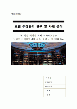 호텔 주장관리 연구 및 사례 분석 : W 서울 워커힐 호텔 - WOO Bar & 그랜드 인터컨티넨탈 서울 호텔 - BLUSH Bar (주장의 유형, 메뉴계획, 주장의 조직)-1페이지