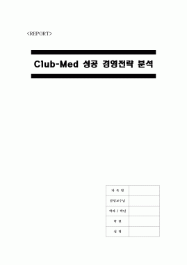 클럽메드 (Club-Med) 성공 경영전략 분석-1페이지