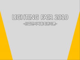 [산업전시박람회관리론] LIGHTING FAIR 2010 조사보고서-1페이지