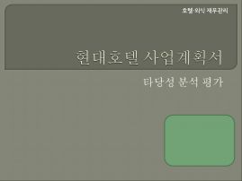 현대호텔 사업계획서 타당성 분석 평가 (사업계획실패요인, 포지셔닝전략, 경제적환경, 방문객분석 및 지역입지분석, 시장수요와공급, 시장분석, 시설검토).ppt-1페이지