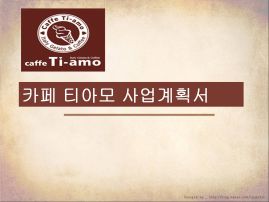 까페띠아모 (CAFFE TIAMO) 사업계획서 (경영전략 분석, 마케팅, STP, SWOT, 4P, 문제점, 개선방안, 발전방안, 전망, 미래, 향후, 아이스크림시장).ppt-1페이지