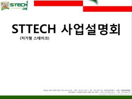 스텍 STTECH (저가형 스테이크) 사업설명회 (경영전략, STP, SWOT, 4P, 사업설명회, 시장환경분석, 메뉴소개, 경쟁력, 상권분석, 마케팅전략 사업분석, 청주가경동상권, 손익계산서, 청주상권).ppt-1페이지