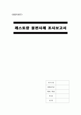 레스토랑 불편사례 조사보고서 (외식업 불편사례, 컴플레인, Complain, 고객불만)-1페이지