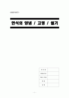 한식의 양념, 고명, 썰기 조사보고서 (우리나라 양념, 고명, 썰기, 조미료, 양념의종류, 양념의기능, 대한민국, 어슷썰기, 깍뚝썰기)-1페이지