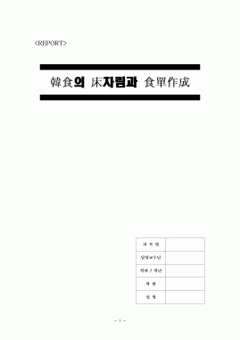 한식의 상차림과 식단작성 (상차림 변천사, 상차림종류, 상차리는방법, 상차리는예절, 좋은식단이란, 식단작성순서, 고려사항, 9첩반상, 교자상, 다과상, 돌상차림의 의미)-1페이지