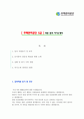 [주택관리공단 5급] 2012 대졸 신입 공채 최종 합격 자기소개서, 자소서-1페이지