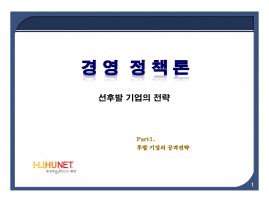 [경영정책론] 14주차 선후발 기업의 전략 Part1. 후발기업의 공격 전략-1페이지