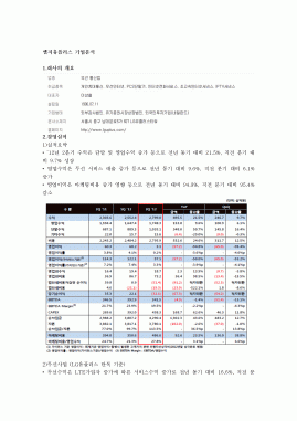 엘지유플러스(LG U+) 기업분석-1페이지