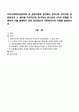 지역사회복지 실천이론 중 갈등이론에 입각해서 우리나라 지역사회 갈등현상과 그 원인을 다각적으로 분석하고 로스만의 3가지 모델을 적용하여 이를 해결하기 위한 접근방안과 사회복지사의 역할-1페이지