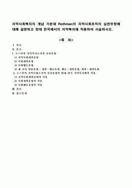 지역사회복지의 개념 가운데 Rothman의 지역사회조직의 실천유형에 대해 설명하고 현대 한국에서의 지역복지에 적용하여 서술-1페이지