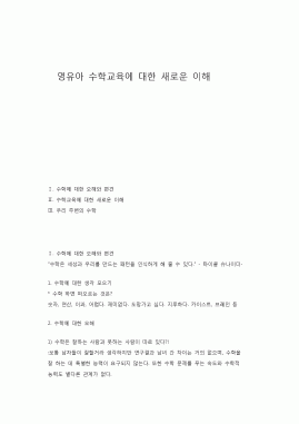 영유아 수학, 과학 교육에 대한 새로운 이해-1페이지