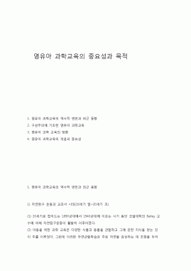 영유아 과학교육의 중요성과 목적-1페이지