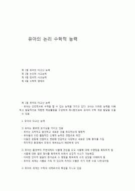 유아의 논리 수학적 능력-1페이지