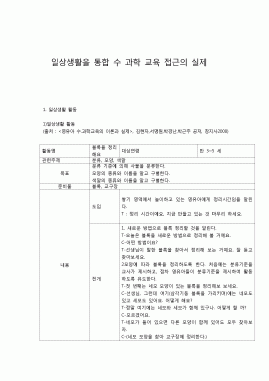 일상생활을 통합 수 과학 교육 접근의 실제-1페이지