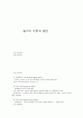 놀이의 이론과 발전-1페이지