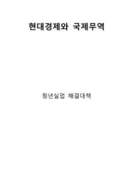 [현대경제와 국제무역] 청년실업 해결대책-1페이지