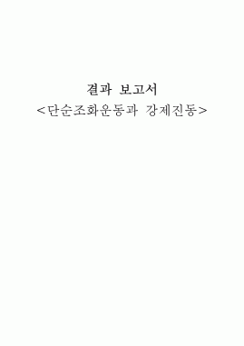 물리_결과_보고서_진동-1페이지