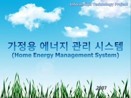 IT Project 가정용 에너지 관리 시스템 (Home Energy Management System : HEMS)-1페이지
