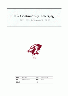 IT분야에서 나타나고 있는 Emerging Item들에 대한 분석-1페이지