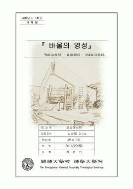 [성경해석학] 『바울의 영성』 떨림(십자가), 울림(윤리), 어울림(공동체)-1페이지