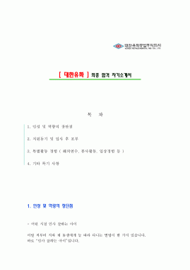 [대한유화] 2012 대졸 신입 공채 최종 합격 자기소개서,  자소서-1페이지