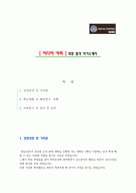 [이디야 커피] 2012 대졸 신입 공채 최종 합격 자기소개서, 자소서-1페이지