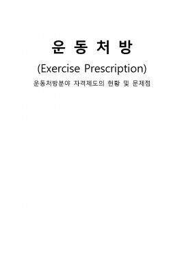 운동처방 (Exercise Prescription) 운동처방분야 자격제도의 현황 및 문제점-1페이지